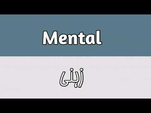 Mental Meaning In Urdu