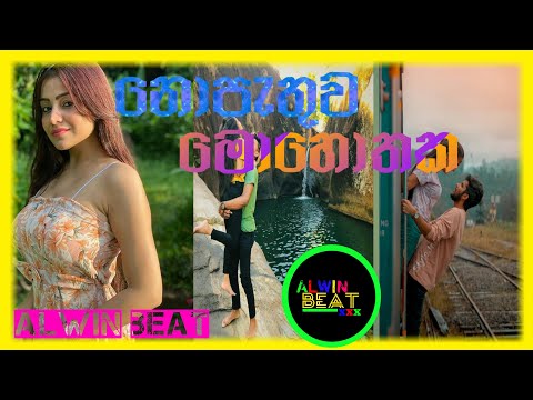 Milinda Sandaruwan - Nopathuwa Mohothaka (නොපැතුව මොහොතක)ALWIN BEAT
