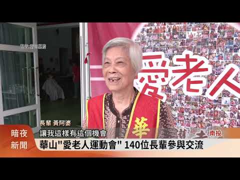 華山「愛老人運動會」 140位長輩參與交流 - 客家電視台