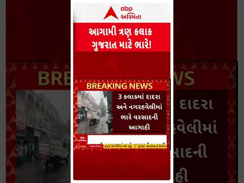 Gujarat Rain Forecast | આગામી ત્રણ કલાક ગુજરાત માટે ભારે, જુઓ ભયંકર આગાહી | Abp Asmita
