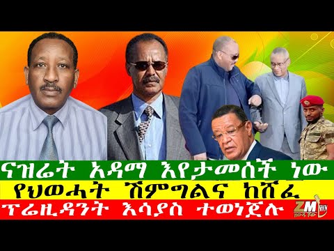 ናዝሬት አዳማ እየታመሰች ነው፣ የህወሓት ሽምግልና ከሸፈ፣ፕሬዚዳንት እሳያስ ተወነጀሉ፣ አይሮፕላኑ ተከሰከሰ፣ዘውዱ ...