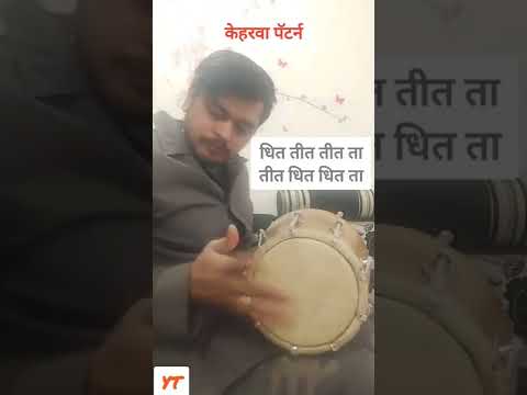 Dholak | Dholak Lesson | Kerwa Pattern #shorts #youtubeshorts #dholaklesson