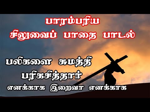 பலிகளை சுமத்தி பரிகசித்தார் எனக்காக இறைவா பழமையான சிலுவைப்பாதை பாடல்  Way of the cross song Tamil