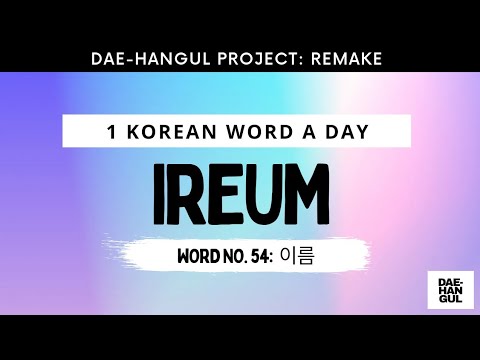 Learn Korean Word 54: IREUM (이름) - Revisited - Learn Korean with Dae-Hangul