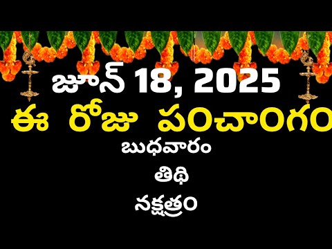 June 18th 2025 panchangam/eroju subha samayam/today panchangam/jayshta masam 2025/today thidhi