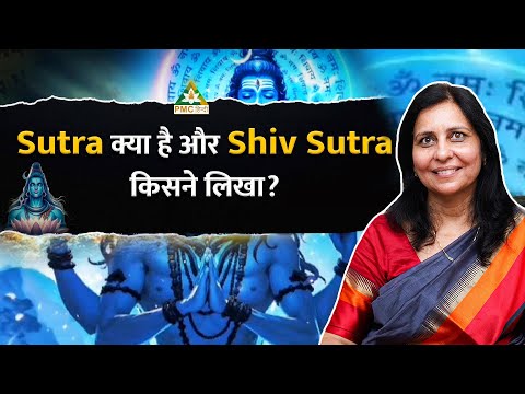 What is Sutra and Who Wrote Shiva Sutras? | Shiva Sutras Explained | Reenu Sirohi