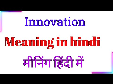 innovation meaning in Hindi | innovation ka meaning hindi mein | daily use english sentences