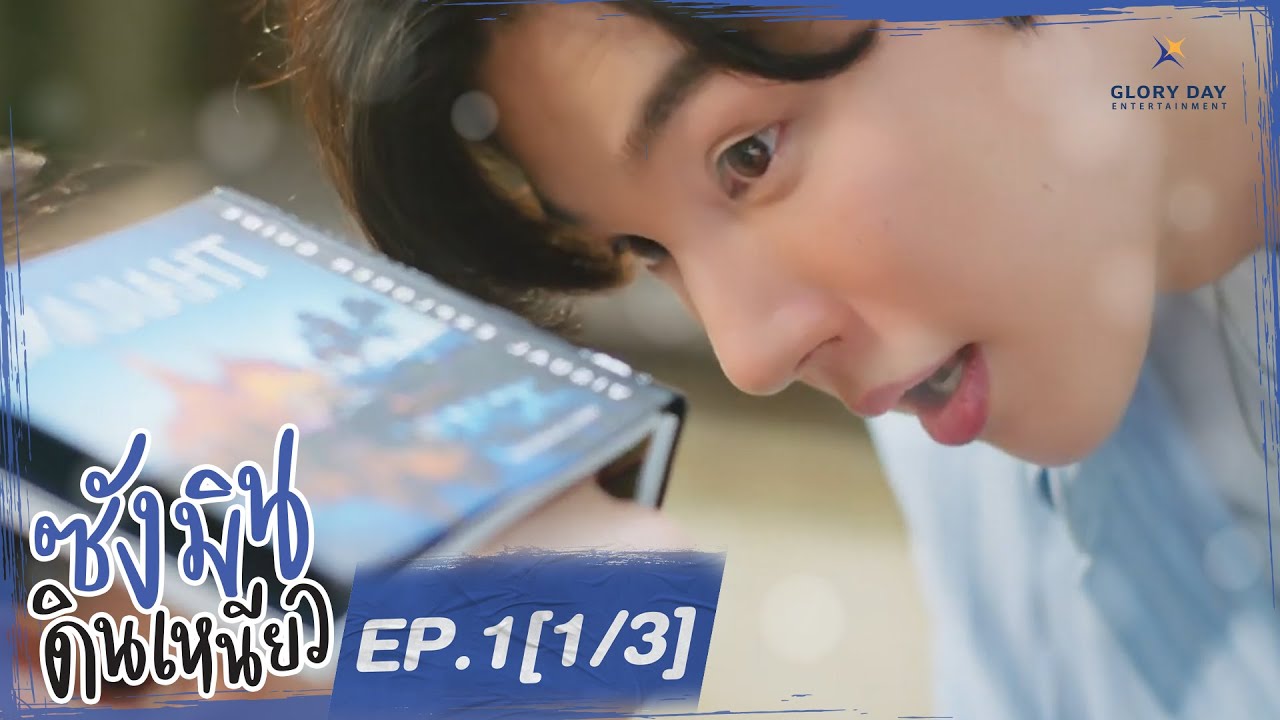 [心得] Sangmin Dinneaw 尚岷與丁尼奧 EP1 肉肉w - 看板ThaiDrama - PTT網頁版