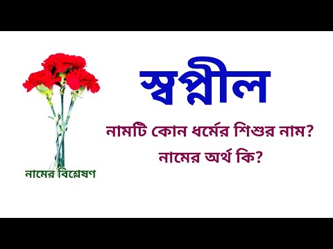 What does the name Swapneel mean? || Swapnil name meanings What is the meaning of Swapnil? | Easy Online TV