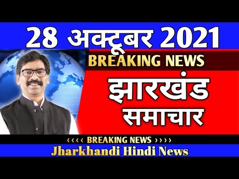 28 Jharkhand News | Ranchi News | Jamshedpur News | Deoghar News | Jharkhand News Live |