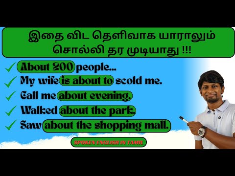 ABOUT - 3 DIFFERENT USAGES | SPOKEN ENGLISH IN TAMIL | DAVID ANBU #spokenenglish #grammar #english