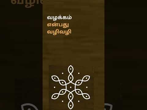 பழக்கமா? வழக்கமா?