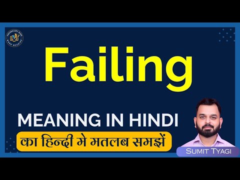 Failing meaning in Hindi | Failing english to hindi | Failing ka matlab kya hota hai