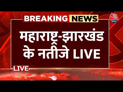Maharashtra, Jharkhand Election Result 2024 Live: महाराष्ट्र-झारखंड के चुनावी नतीजे देखिए | Aaj Tak