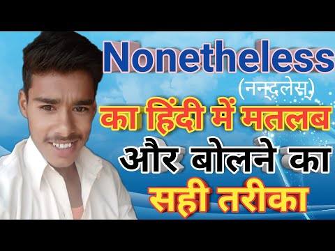 Nonetheless meaning | Nonetheless ka matlab kya hota hai | Nonetheless ka arth
