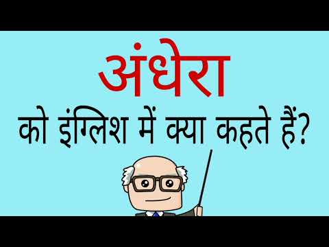 अंधेरा का इंग्लिश में क्या मतलब है?