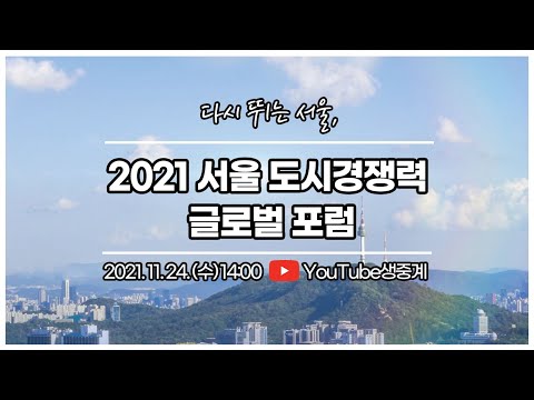 다시 뛰는 서울, 글로벌 매력도시로 재도약 ｜ 2021 서울 도시경쟁력 글로벌 포럼