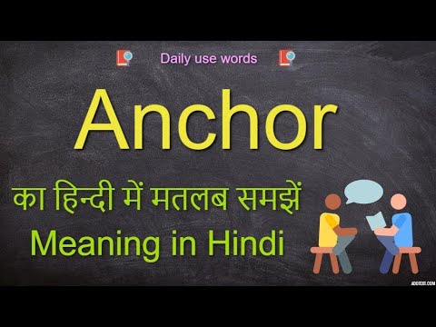 Anchor meaning in Hindi || Anchor meaning in Urdu || Anchor meaning in life