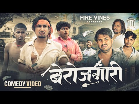 बेरोजगारी || Berojgari || Mani Meraj Comedy || Rockstar Vines || Comedy Video ||