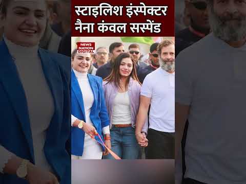 Naina Kanwal : Rajasthan Police की स्टाइलिश इंस्पेक्टर नैना कंवल सस्पेंड