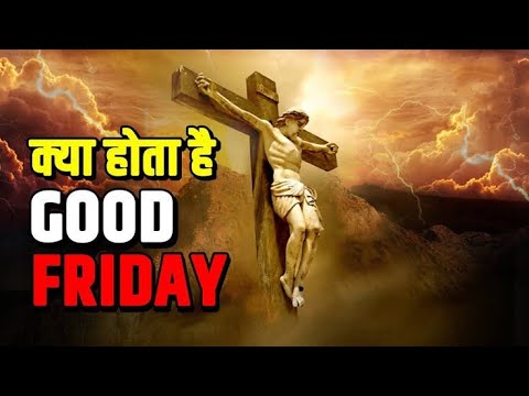 Good Friday 2021: क्यों मनाया जाता है | Story of Good Friday | Why & How to celebrate Good Friday