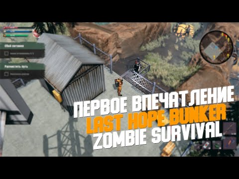 Steam Community :: Video :: ПЕРВОЕ ВПЕЧАТЛЕНИЕ - LAST HOPE BUNKER ...