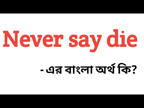 Never say die meaning in bengali