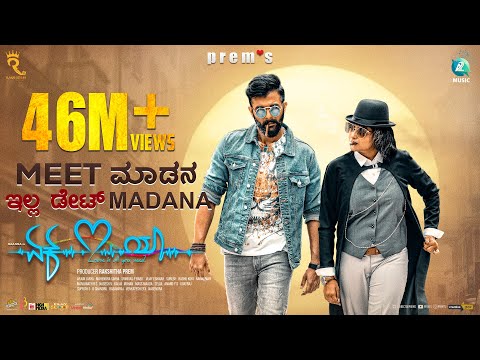 MEET MADANA - Lyrical Video | Ek Love Ya | Prem's | Raanna | Rakshitha Prem | Arjun Janya