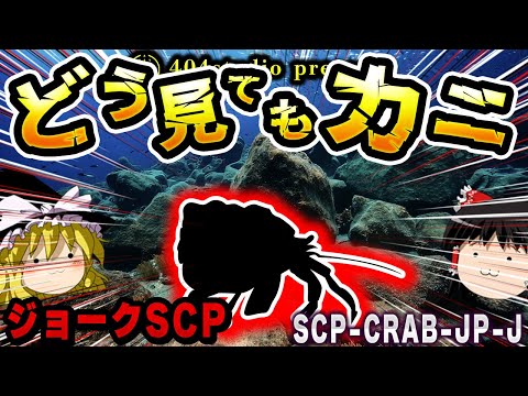 【ゆっくりSCP解説】Aクラブ記憶処理って何!?謎ルールだらけのSCPを解説【SCP-CRAB-JP-J:どう見てもカニ】