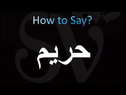 How to Pronounce ØØ±ÛŒÙ… (Hareem, Arabic)
