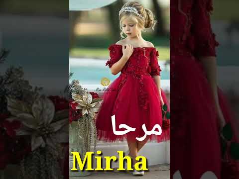 Mirha Name Meaning in Urdu - مرحا | #muslimbabygirlnames # #latestname