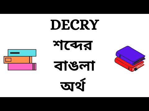 Decry Meaning in Bengali