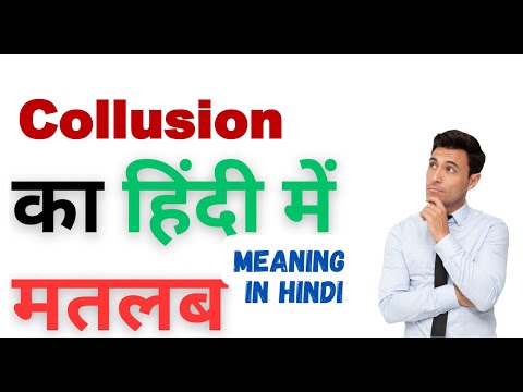 Collusion Ka Kya Matlab Hota Hai | Collusion Meaning in Hindi | Collusion का हिंदी में अर्थ