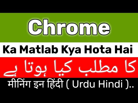 Chrome Meaning | Chrome Meaning In Urdu | Chrome Ka Matlab Kya Hai | Chrome Ka Meaning Kya Hai