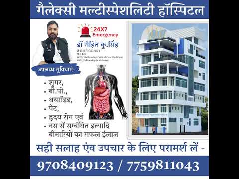 Welcome to Galaxy Multispeciality Hospital, Siwan #DrRohit #DrAntara #Galaxymultispecialityhospital