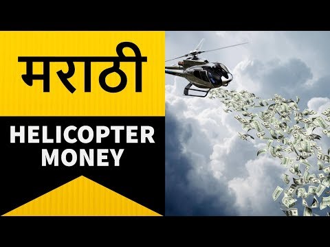 (मराठी) What is Helicopter Money ? Economics - MPSC / UPSC exam preparation in Marathi