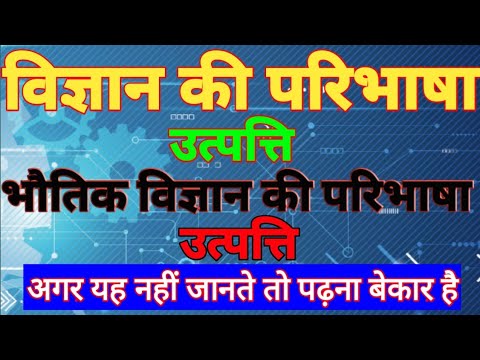विज्ञान किसे कहते हैं/विज्ञान क्या है/science definition/ what is science?/ what is physics #shivam