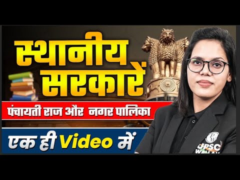 Local Government: पंचायती राज एक ही Video में ! Indian Polity | UPSC Wallah Hindi