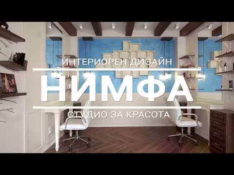 Интериор на студио за красота Нимфа