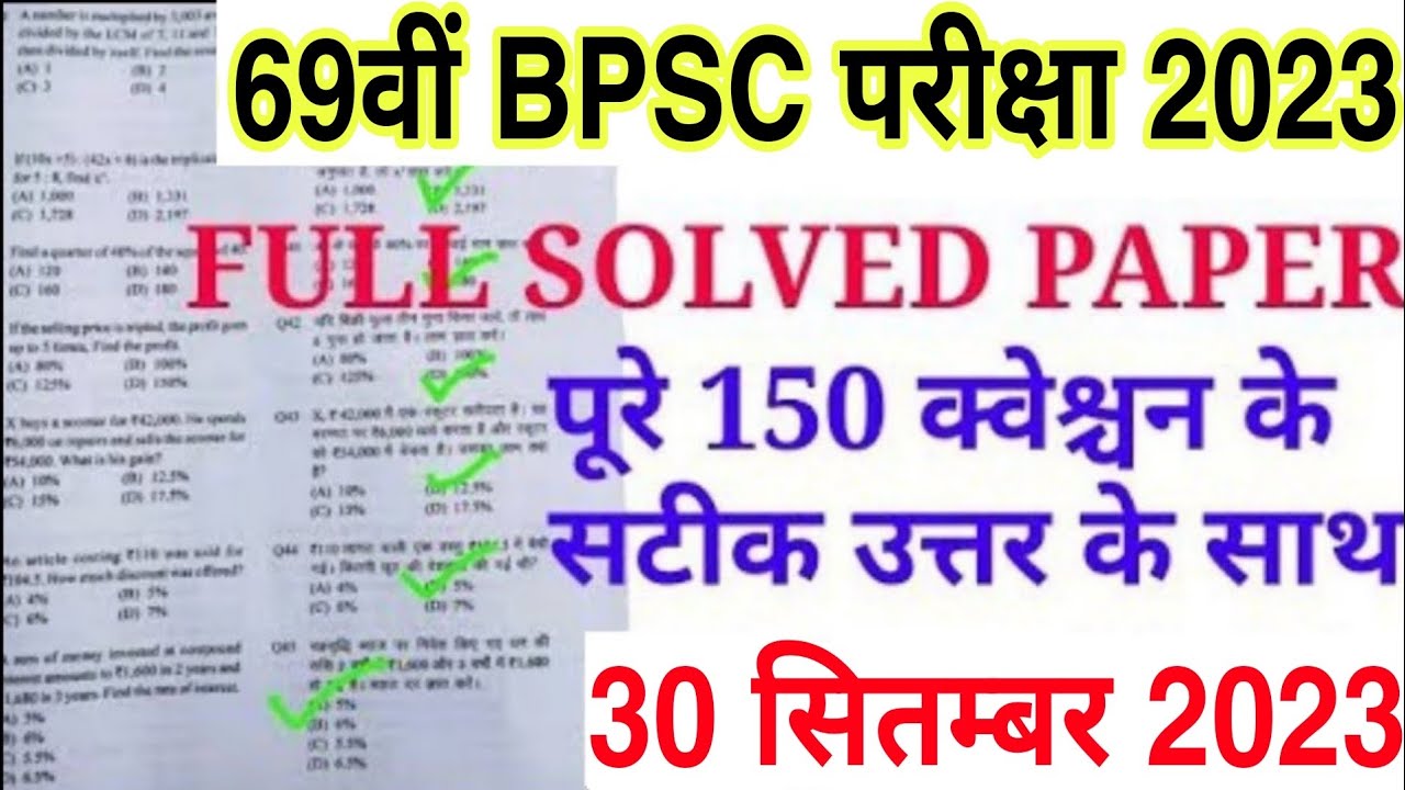 69th BPSC Answer Key 2023 | BPSC 69th Answer Key | bpsc question paper 2023 | bpsc answer key 2023