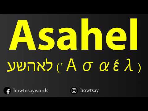 How To Pronounce Asahel עשהאל 'Ασαέλ