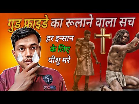 What is the real meaning of Good Friday | Good Friday का रुला देने वाला सच
