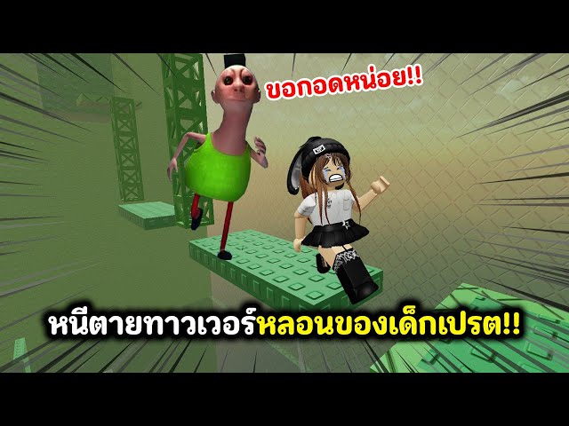 หนีตายทาวเวอร์หลอนของเด็กเปรต!! | Roblox : Hamood Habibi Tower 🎵 ...
