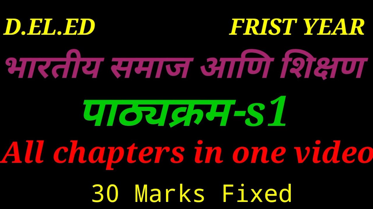 || भारतीय समाज आणि शिक्षण|| all chapter revision #s1 #2ndyear #deled #important #gayatriguides