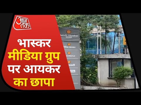 IT Raid On Bhaskar Media Group's Offices I भास्कर ग्रुप पर टैक्स हेराफेरी को लेकर छापा I Latest News