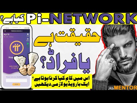 What is Pi Network | Pi Network in Pakistan | Pi Network kya Hai | Pi Cryptocurrency Review in urdu