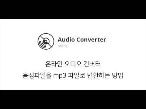 온라인 오디오 변환기 m4a 파일을 mp3 파일로 바꾸는 법 Online Audio Converter - m4a to mp3 converter