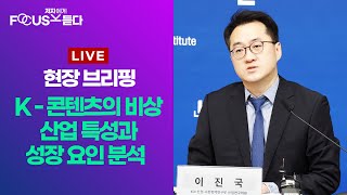 K-콘텐츠의 비상(飛上): 산업 특성과 성장 요인 분석 - KDI 한국개발연구원 - 연구 - KDI FOCUS