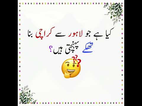 lahore to karachi but don't tires | urdu pahaliyan | #aunvision #riddles #urduriddles