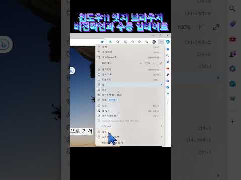 윈도우11 엣지 브라우저 버전확인과 수동 업데이트 하기
